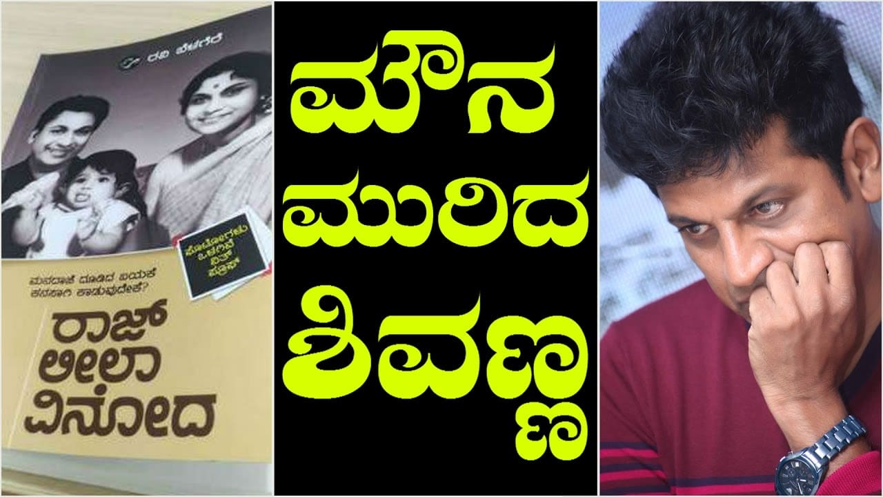Shivraj Kumar: 'ರಾಜ್ ಲೀಲಾ ವಿನೋದ' ಕುರಿತು ಶಿವರಾಜ್ ಕುಮಾರ್ ಗೆ ನೇರ ಪ್ರಶ್ನೆ - ಶಿವಣ್ಣ ಹೇಳಿದ್ದೇನು ಗೊತ್ತಾ?
